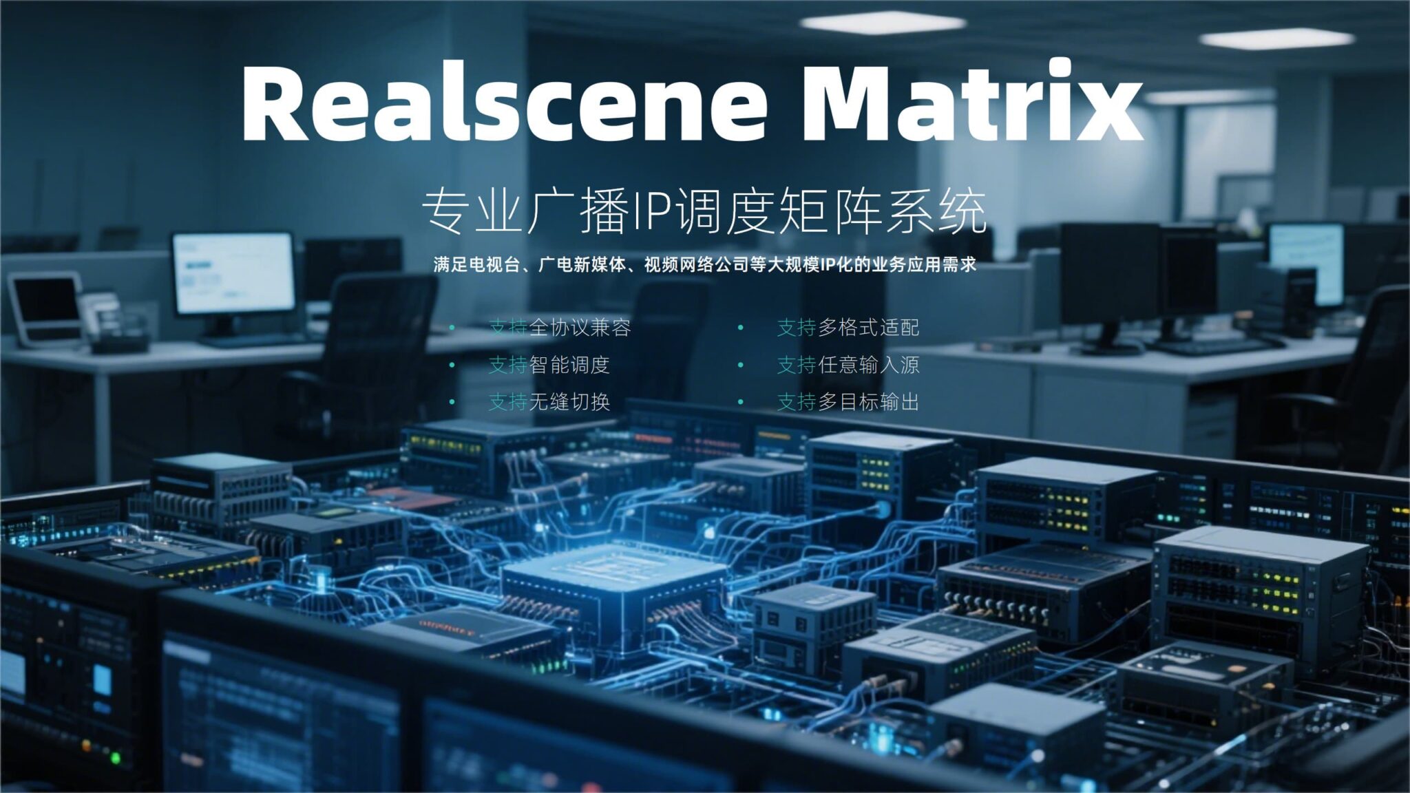 Realscene Matrix IP矩阵系统 – 博雅睿视 – 视觉智算核心技术及芯片引领者